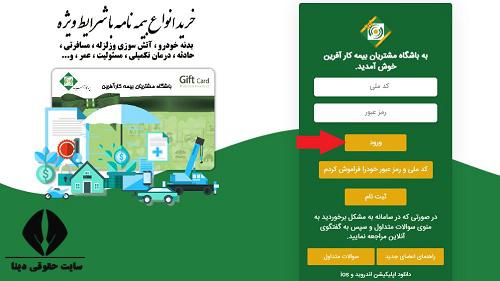 سایت بیمه کارآفرین karafarin-insurance.ir - ورود به کارتابل - ثبت نام