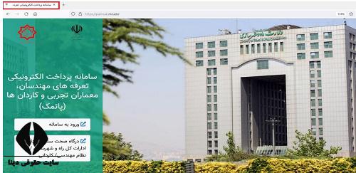 سامانه پاتمک نظام مهندسی patmak.mrud.ir - سایت پرداخت الکترونیکی تعرفه ...