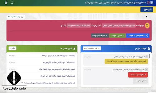 سامانه سپامک spamak.mrud.ir - سایت صدور پروانه‌ اشتغال به کار مهندسی