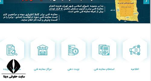 مراکز معاینه فنی خودرو - لیست آدرس و تلفن - سایت - ساعت کاری