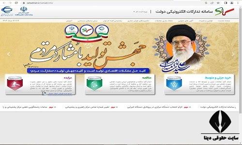 سامانه تدارکات الکترونیکی دولت setadiran.ir - ستاد ایران - ورود