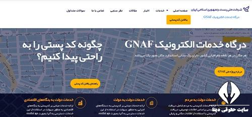 درگاه خدمات الکترونیک جی نف GNAF - ورود به gnaf.post.ir