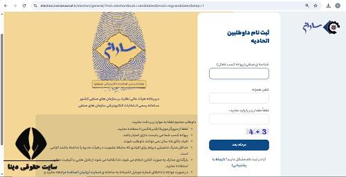 سامانه ساران election.iranianasnaf.ir - سایت انتخابات سازمان صنفی - ورود