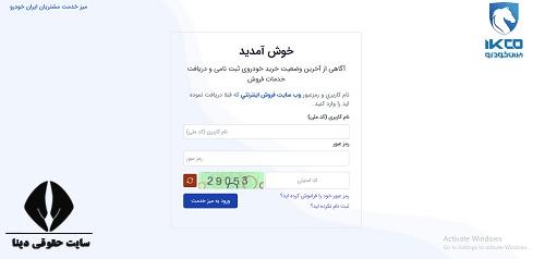 میز خدمت ایران خودرو customer.ikco.ir - پیشخوان مشتری - کاستومر
