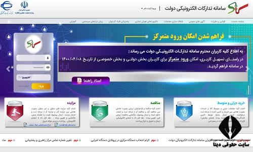 ستاد ایران setadiran.ir - سامانه تدارکات الکترونیکی دولت - ورود