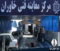 نوبت دهی مرکز معاینه فنی خاوران - سامانه اینترنتی - شماره تلفن و ساعت کاری