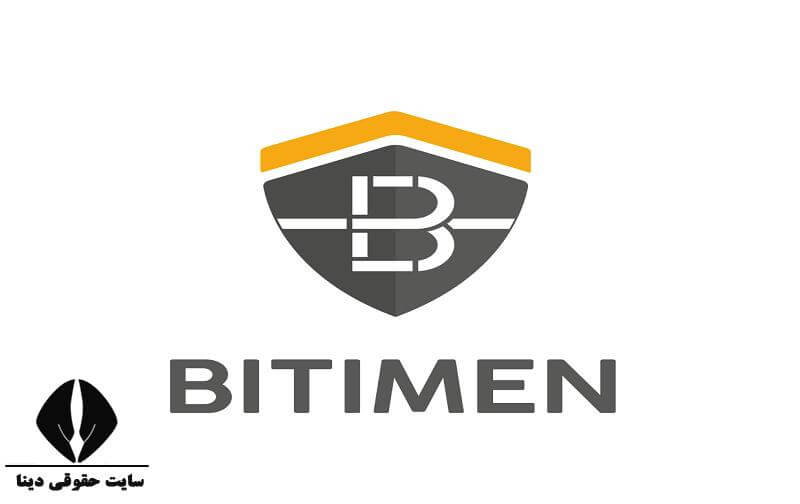 صرافی بیت ایمن - ورود به سایت bitimen.com - ثبت نام و احراز هویت