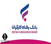 سامانه رواق بانک رفاه کارگران - ورود کاربران ravagh.refah-bank.ir