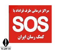 مراکز طرف قرارداد شرکت کمک رسان ایران sos - لیست مراکز